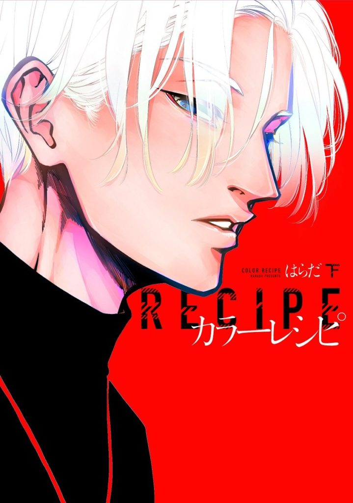 あんまり褒めてないネタバレ感想｜はらだ『カラーレシピ』｜サイコパスぅ？ | 母さん僕のあのBL本どうしたでせうね